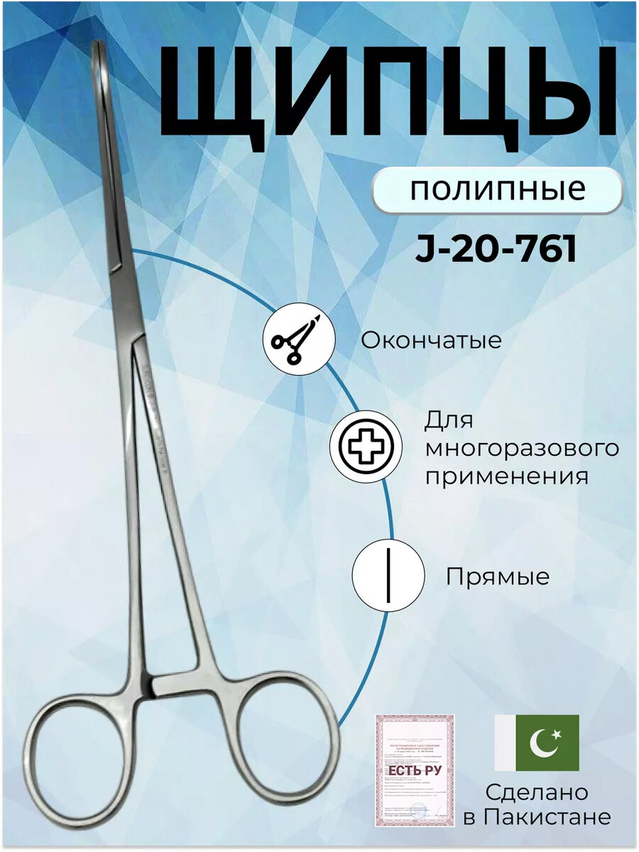 Щипцы медицинские полипные окончатые 245х6 (зажим по Фостеру), Surgicon, имеют Регистрационное удостоверение