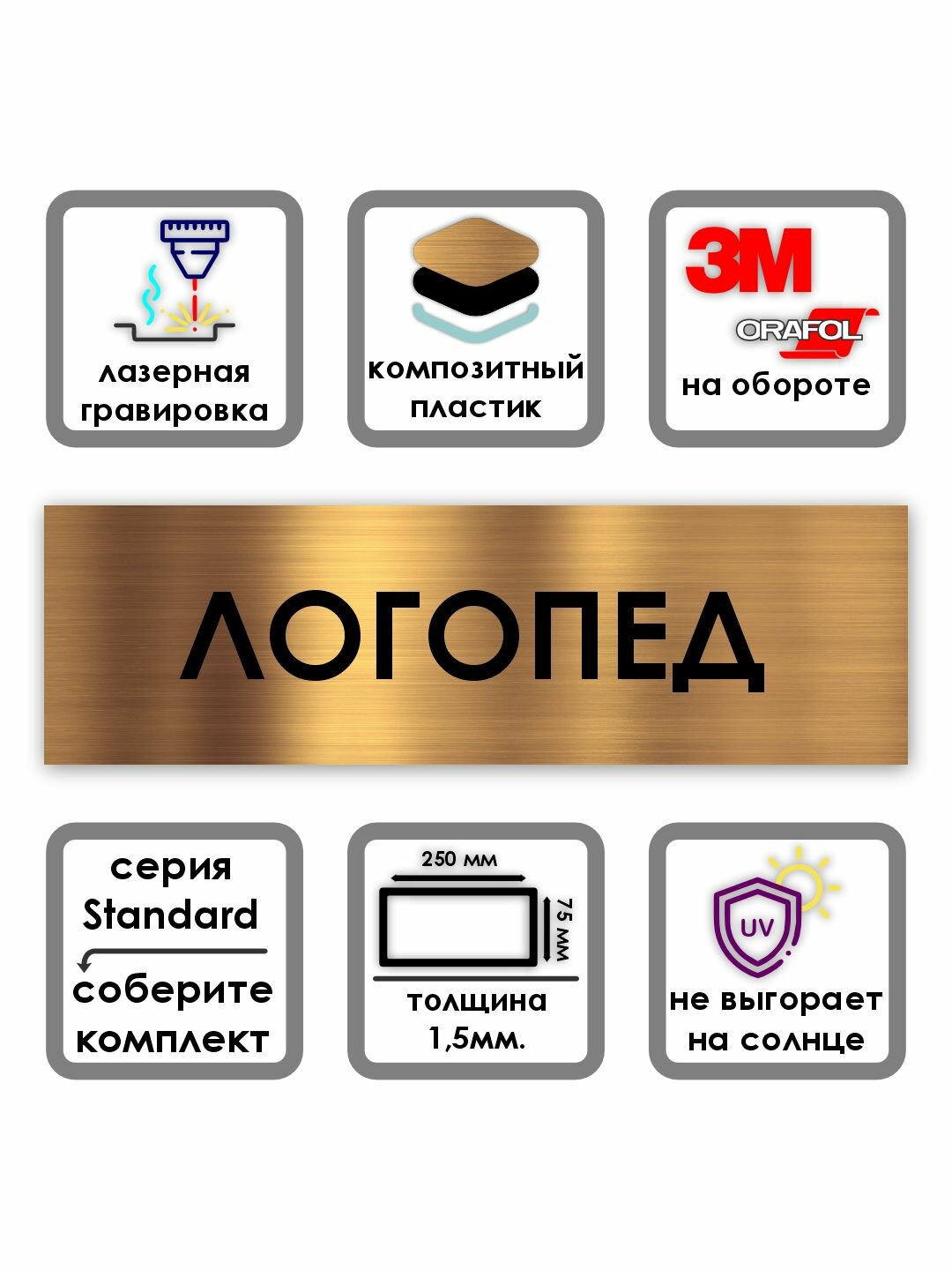 Логопед табличка на дверь Standard 250*75*1,5 мм. Золото