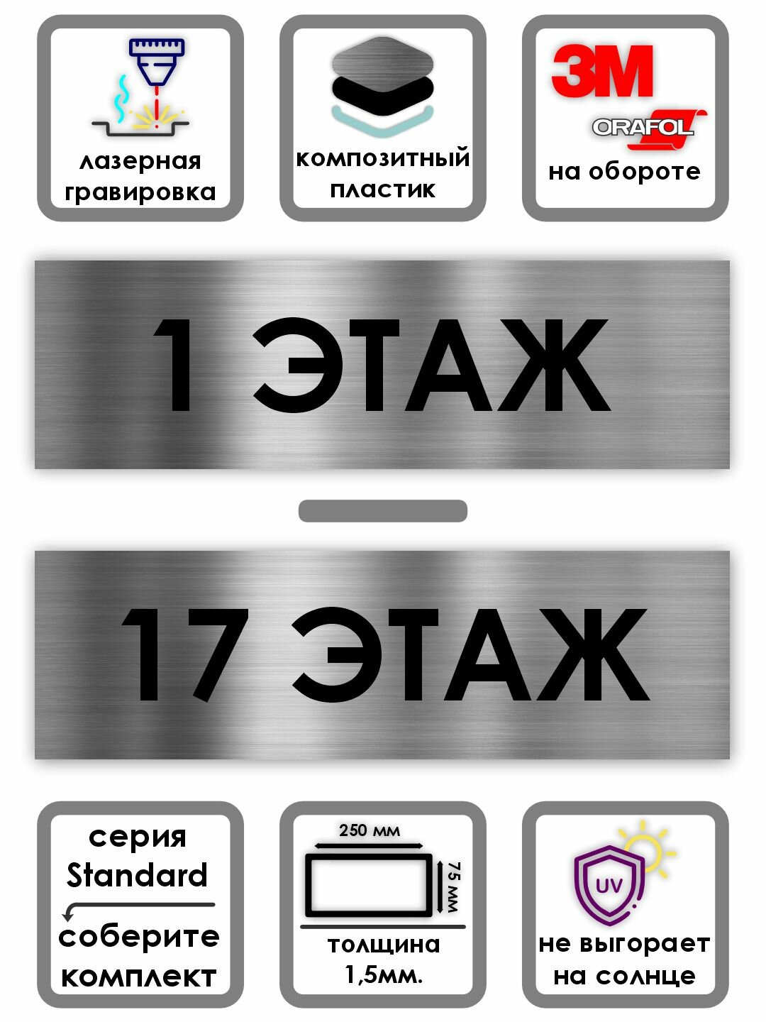 Набор этажных табличек с 1 по 17 этаж Standard 250*75*1,5 мм. Серебро