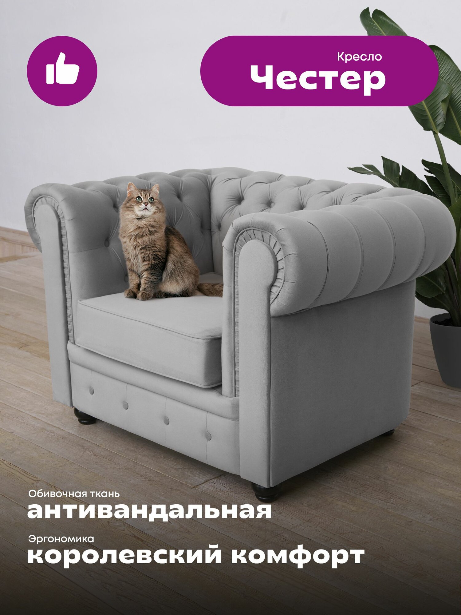 Мягкое кресло для отдыха в гостиную "Честер", антивандальная ткань светло-серый Teddy 022