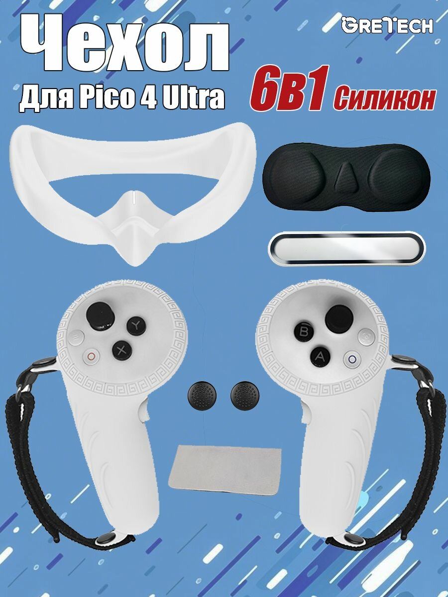 Чехлы защитные 6в1 для Pico 4 Ultra, Силиконовый защитный рукав, VR-аксессуар, Светло-белый серый