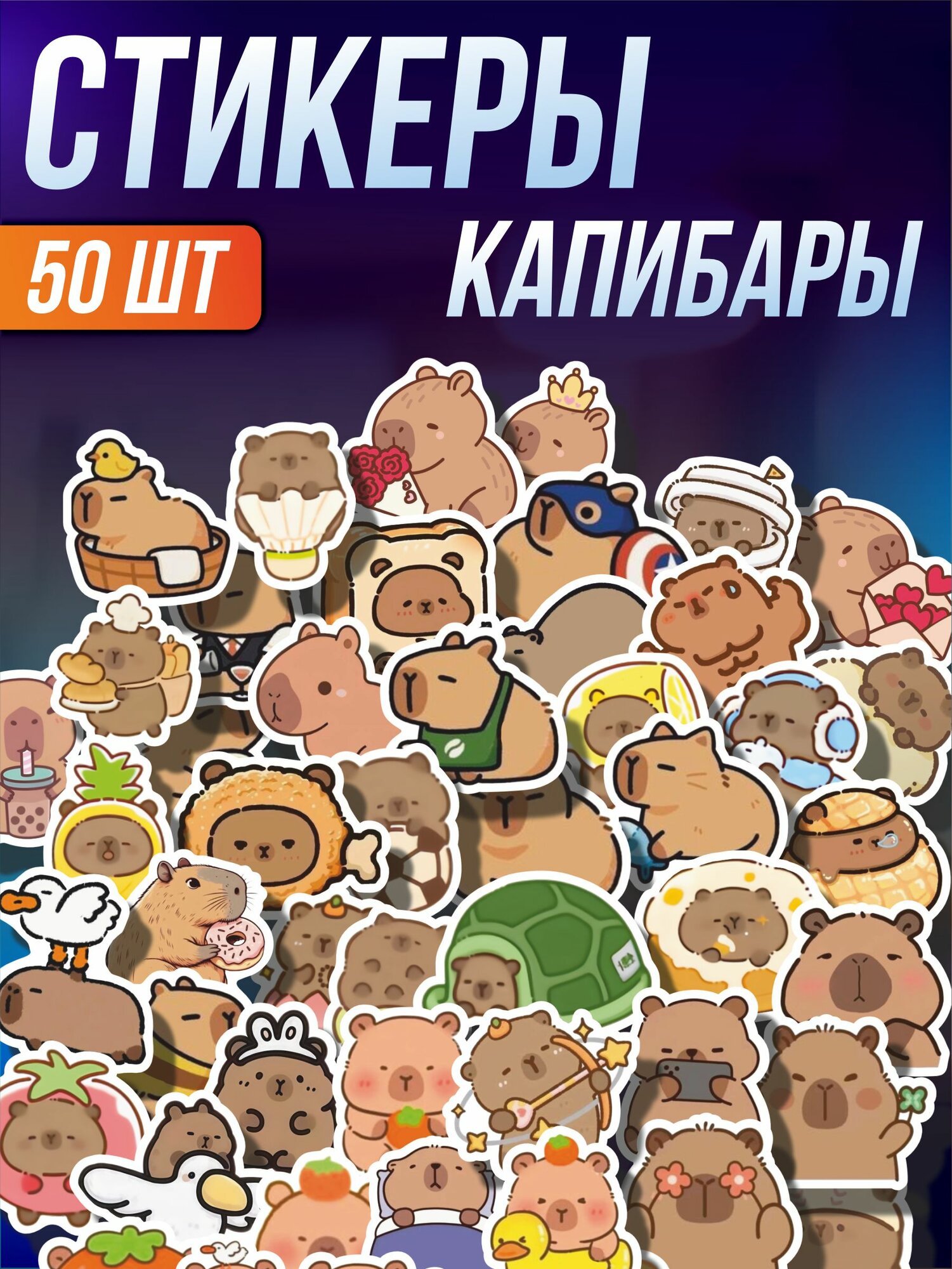Стикерпак наклейки на телефон Капибара