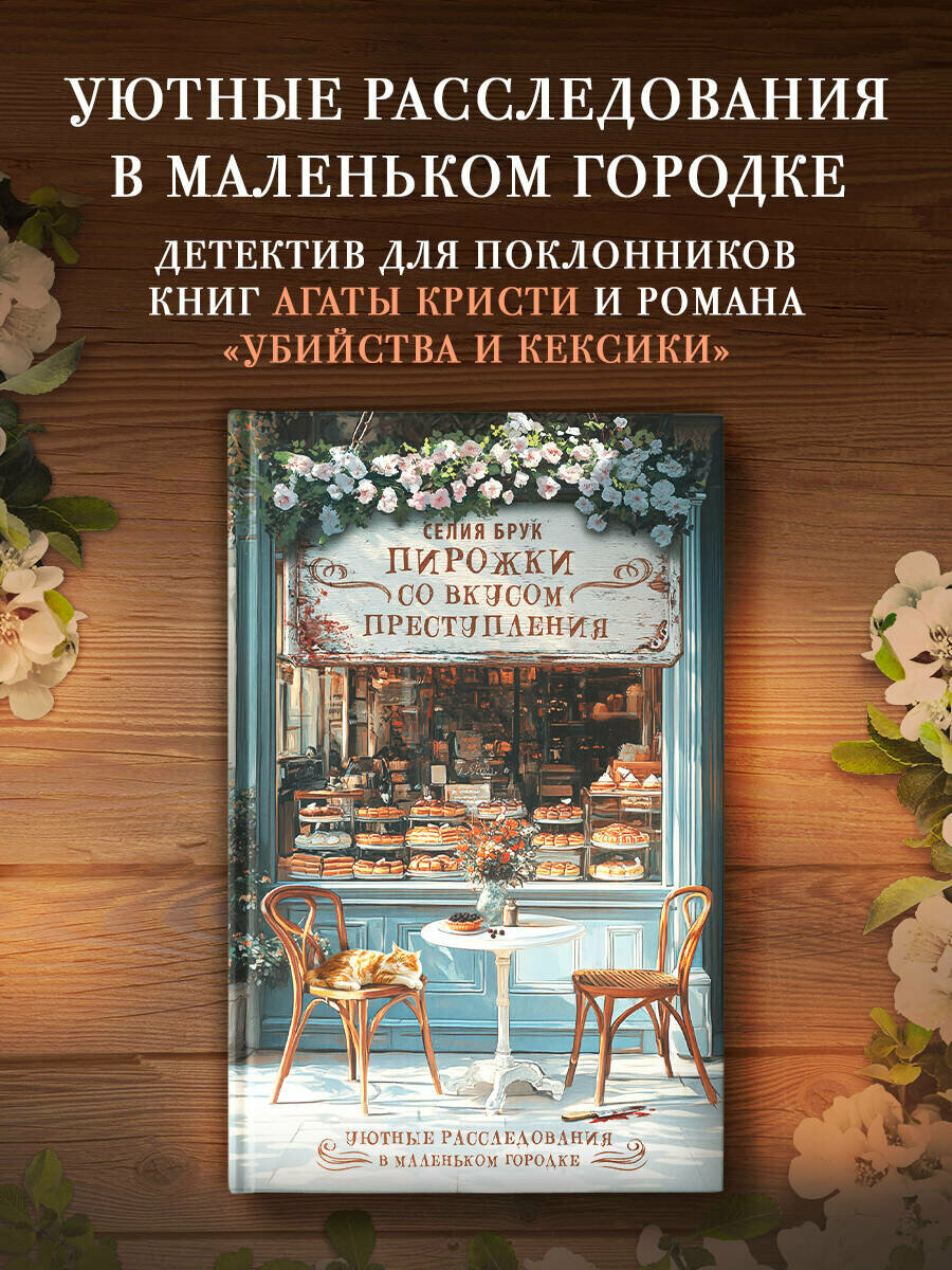 Книга "Пирожки со вкусом преступления", от АСТ, твердый переплет, 2025 г.
