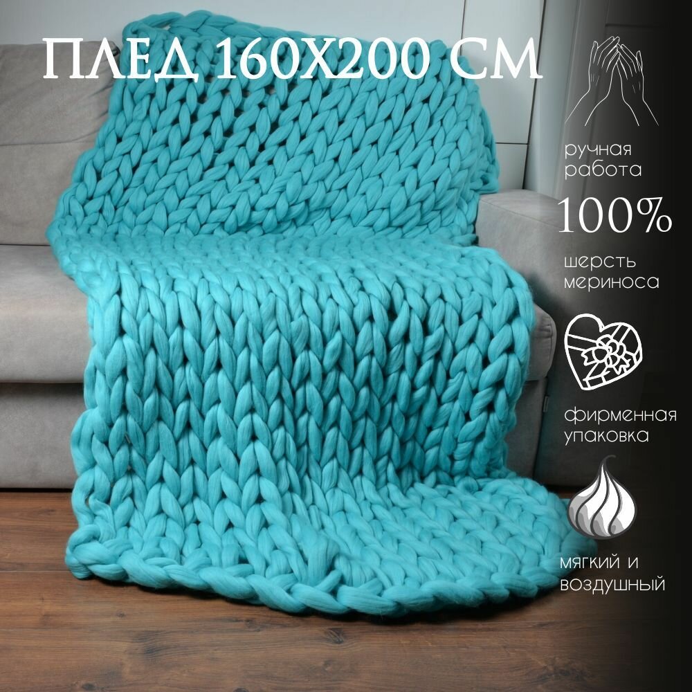 Плед крупной вязки 160х200 см, цвет тиффани, 100% шерсть мериноса