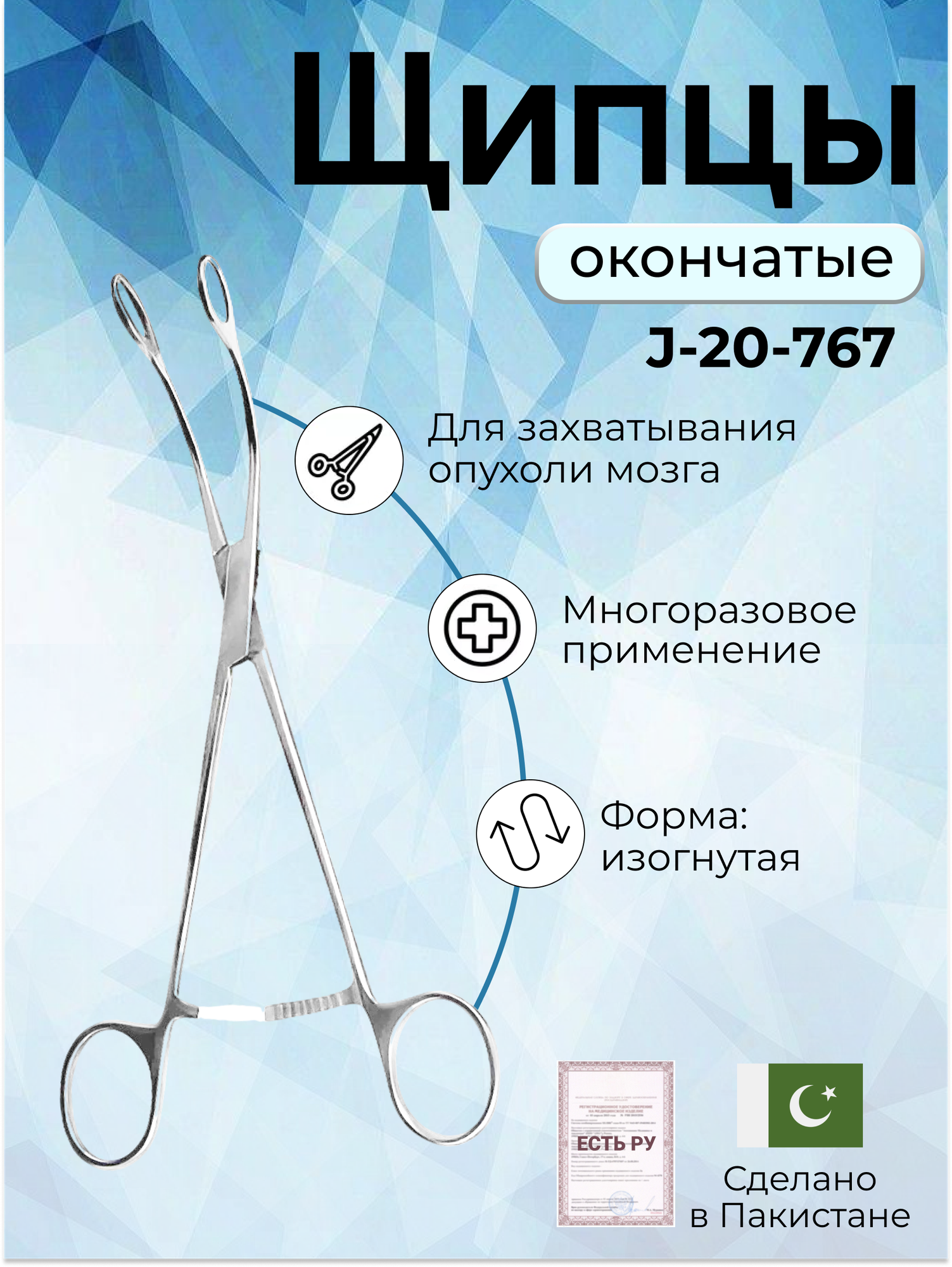 Щипцы окончатые для захватывания опухоли мозга, 200мм (щ-30s), Surgicon, имеют Регистрационное удостоверение