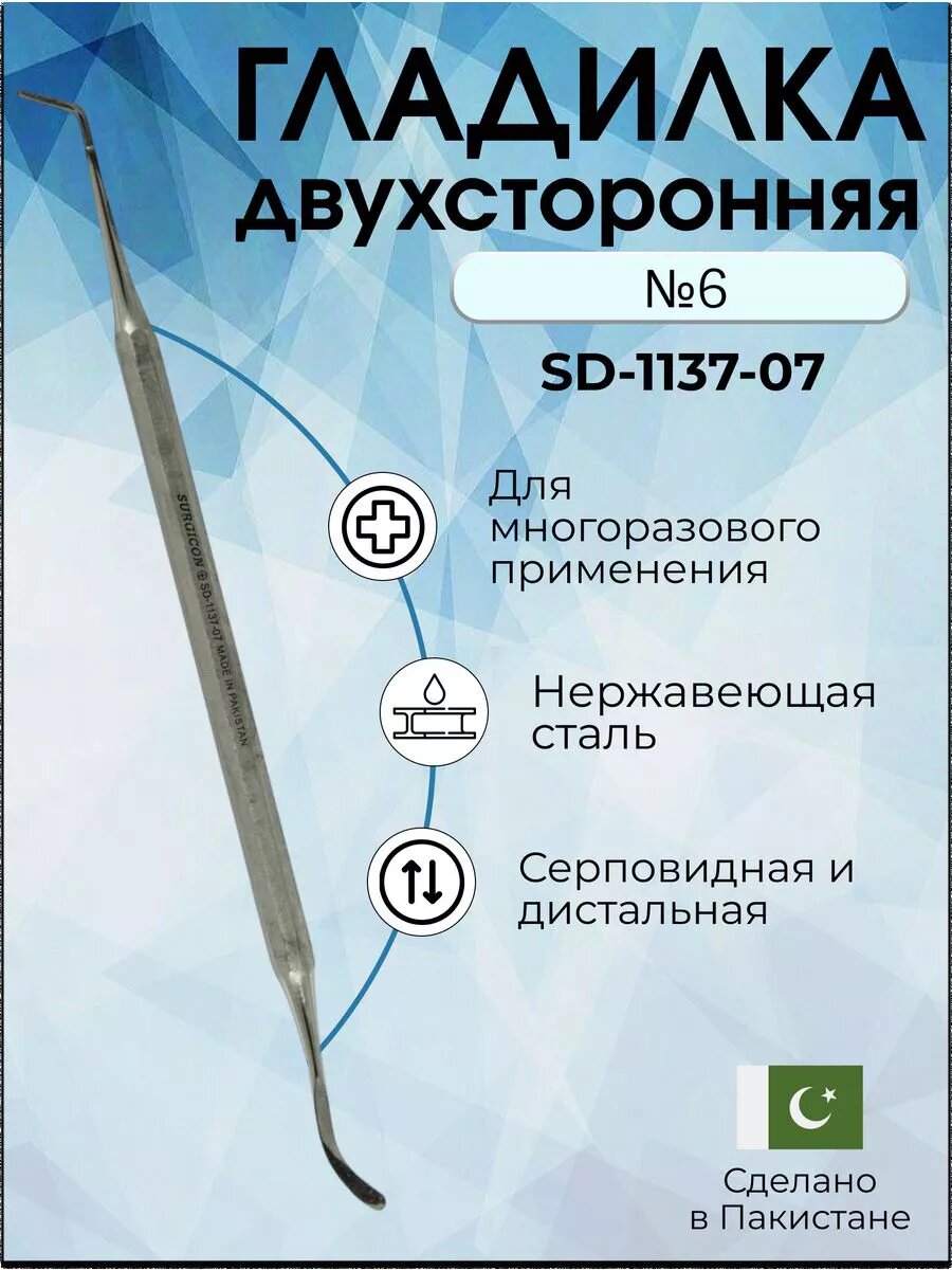 Гладилка двусторонняя серповидная и дистальная Surgicon, SD-1137-07