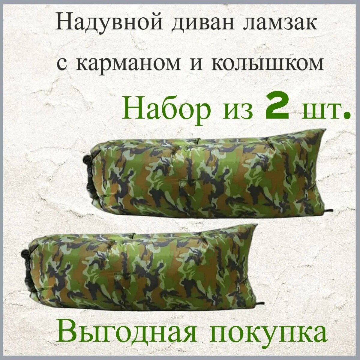 Надувной диван ламзак с колышком, набор из 2 шт. / Матрас надувной