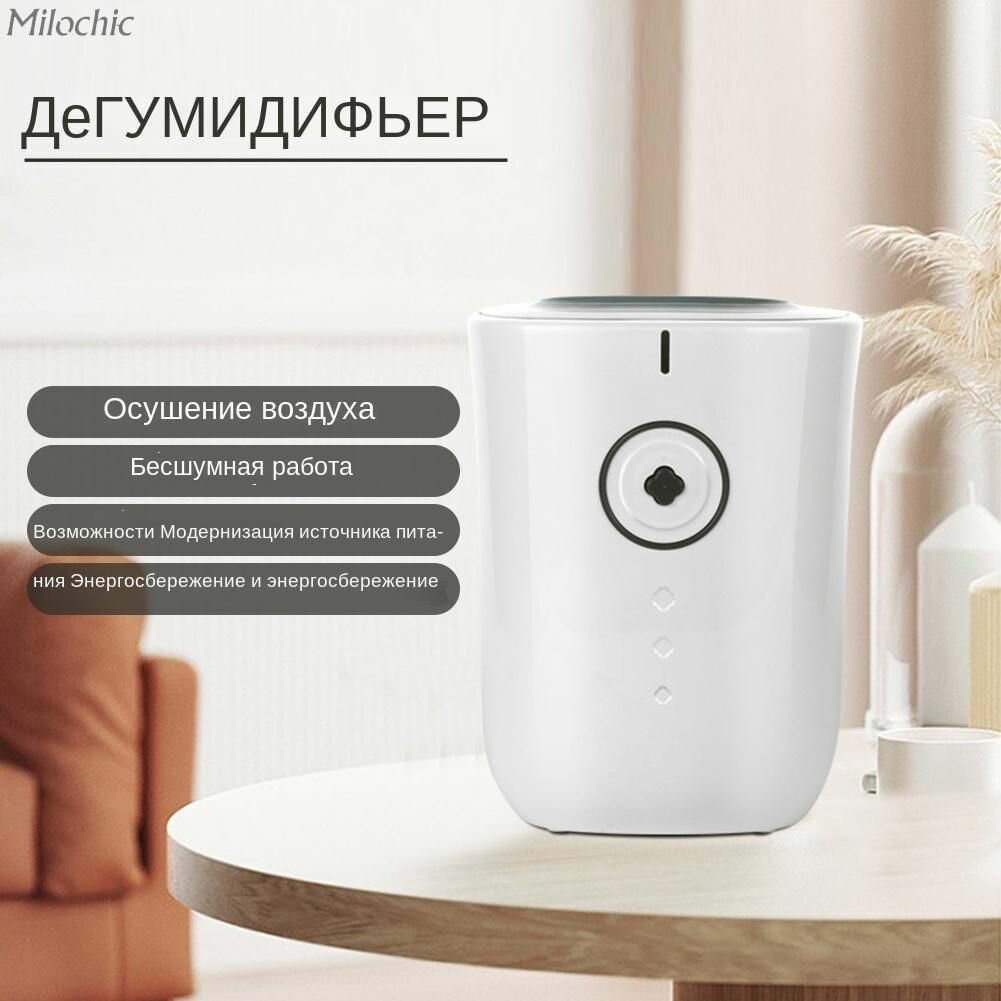 Осушитель воздуха Milochic H907, с автоотключением, белый, 1.12 кг