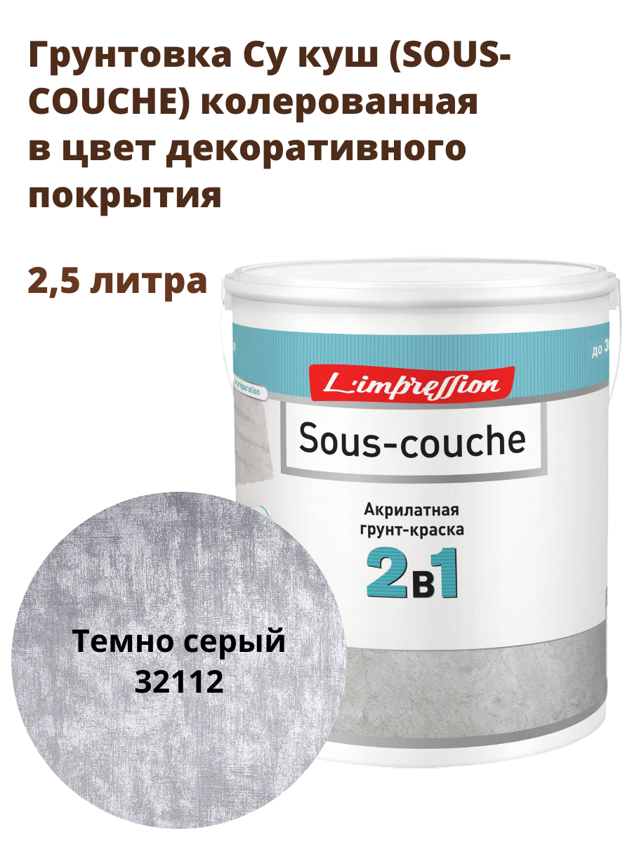 Су куш Pragmatic пигментированная грунтовка для декоративных покрытий, 2.5 л, цвет 32112