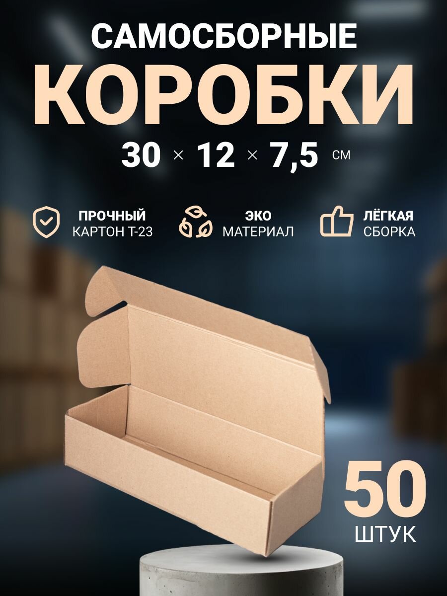 Коробки картонные самосборные для упаковки, хранения, посылок и маркетплейсов 30х12х7,5 см, 50 шт.