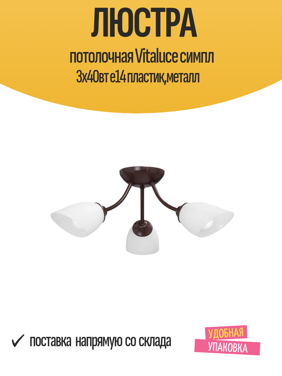 Люстра потолочная Vitaluce симпл 3x40вт e14 пластик, металл
