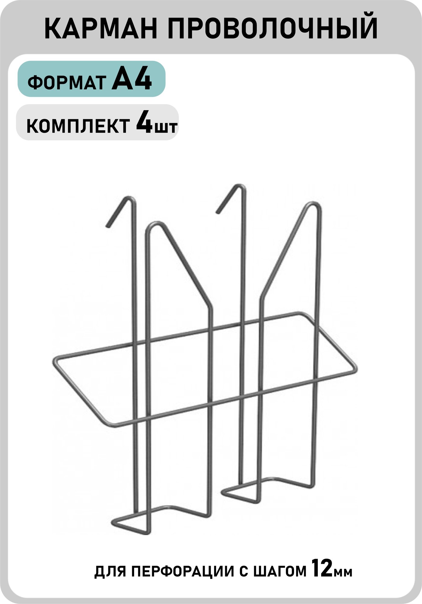 Карман навесной проволочный А4 для стоек Парус, для перфорированных стоек, комплект 4шт.