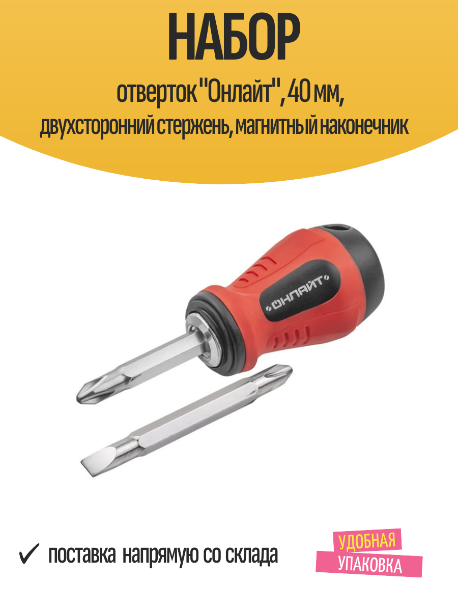 Набор отверток "Онлайт", 40 мм, двухсторонний стержень, магнитный наконечник