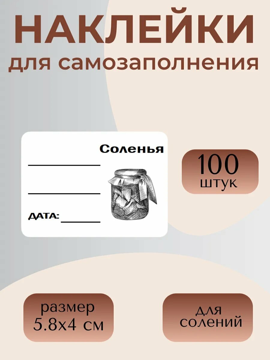 Наклейки на банки "Домашние заготовки", термобумага, 100 шт.