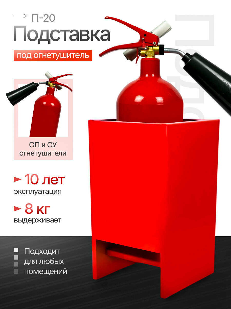 Подставка для огнетушителя Ярпожинвест П-20, сварная, красная, 40x23,5 см