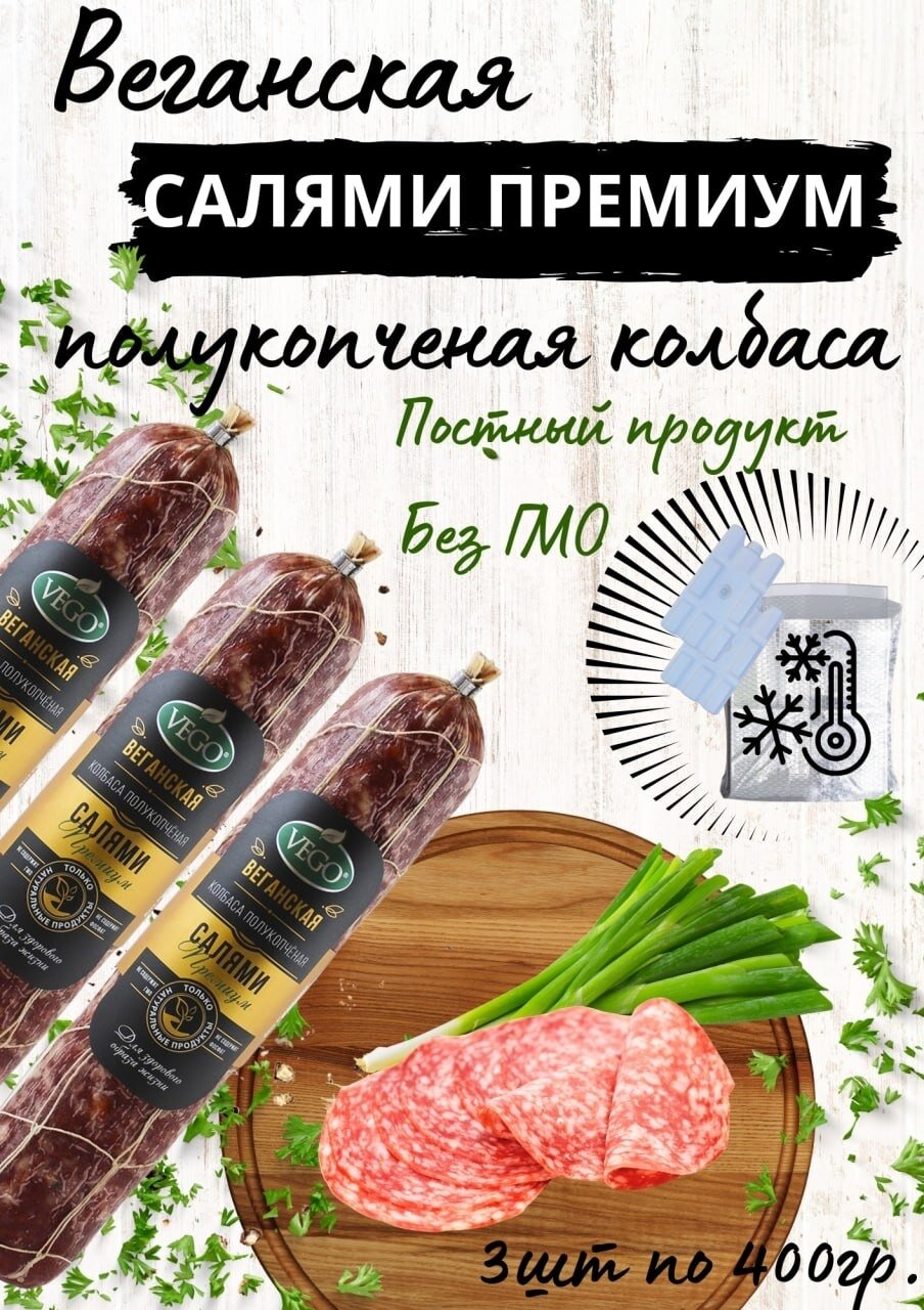 Колбаса постная веганская "Салями Премиум" 3 шт по 400 гр с хладагентом, VEGO