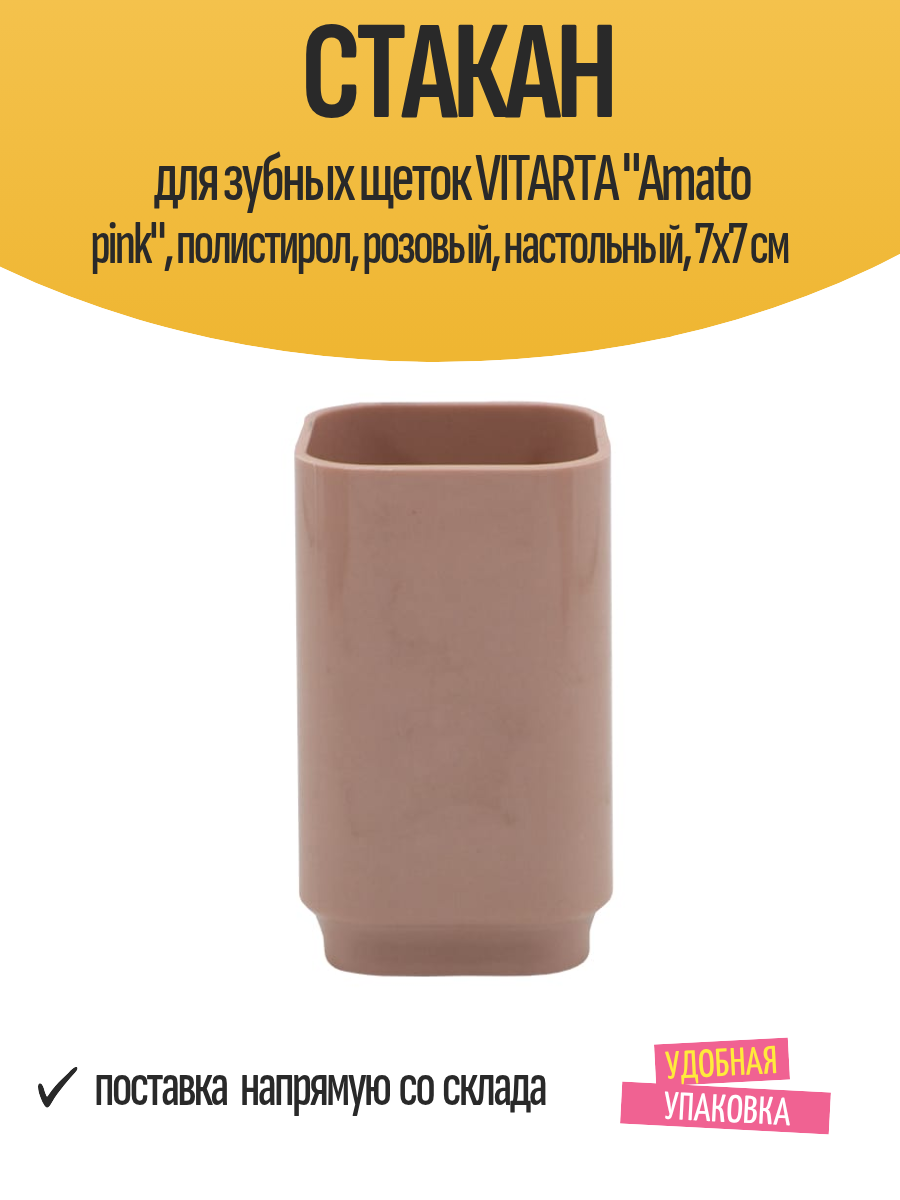 Стакан для зубных щеток VITARTA "Amato pink", полистирол, розовый, настольный, 7x7 см