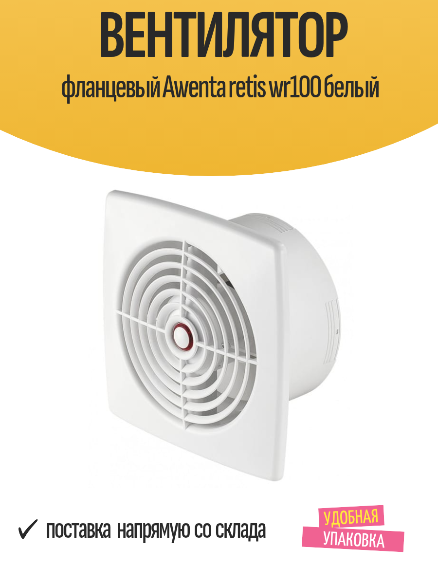 Вентилятор фланцевый Awenta retis wr100 белый