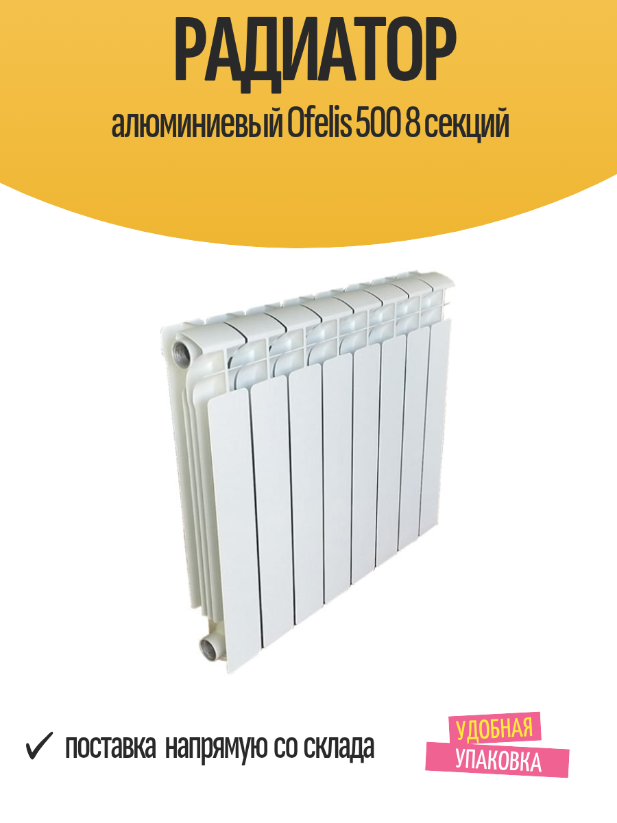 Радиатор алюминиевый Ofelis 500 8 секций