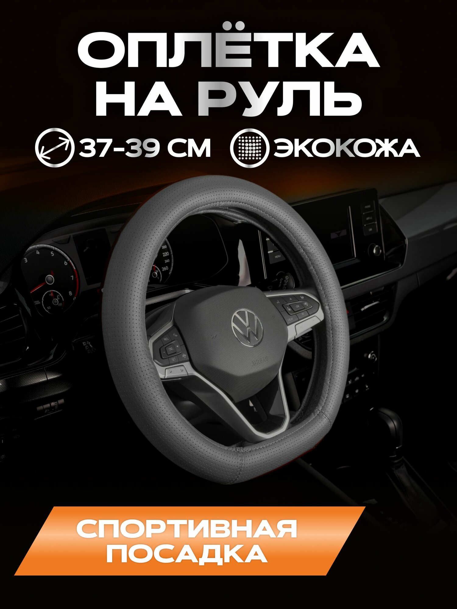 Оплетка для руля спорт экокожа перфорированная (серый)
