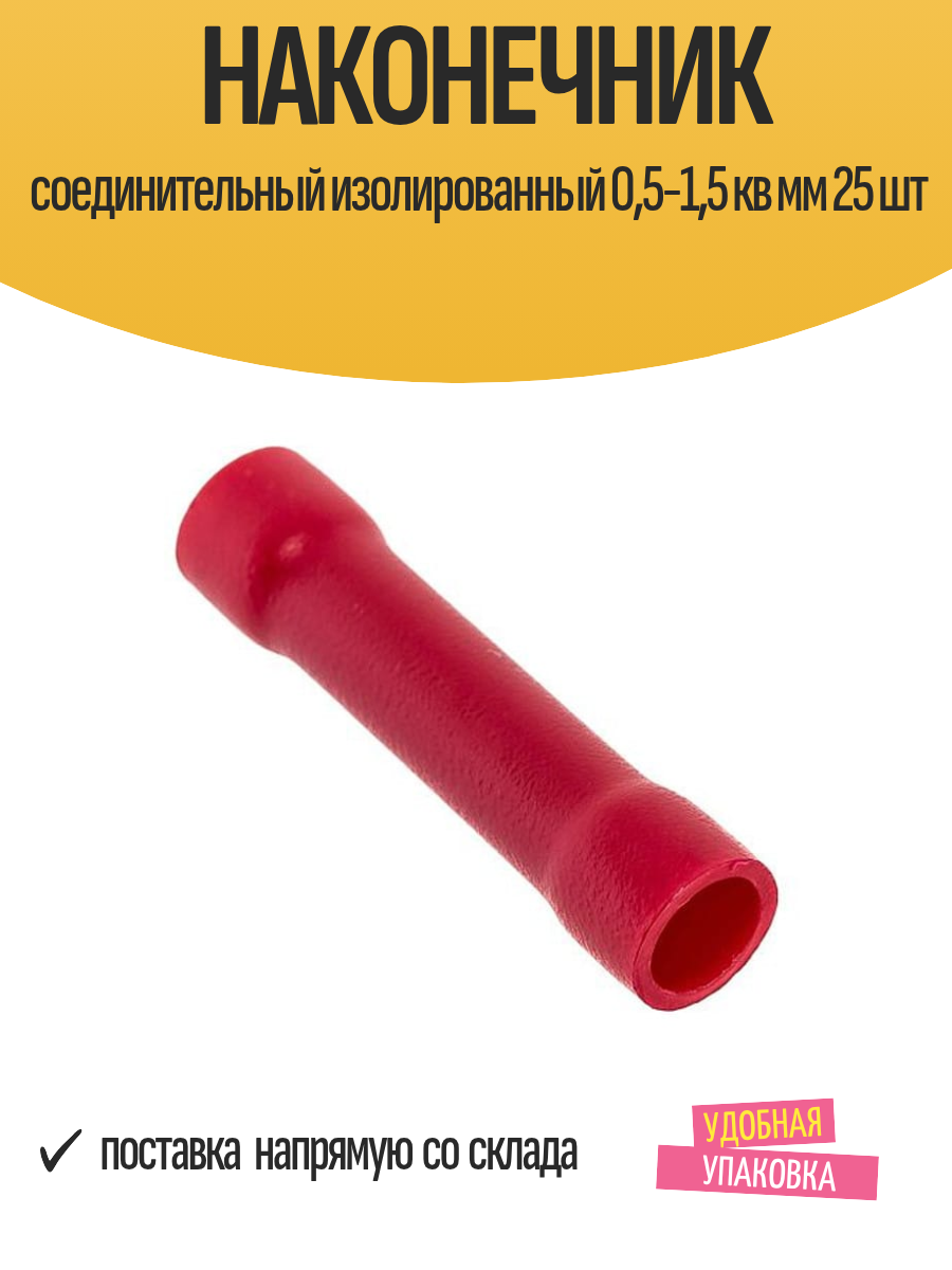 Наконечник DORI соединительный изолированный 0,5-1,5 кв мм, 25 шт