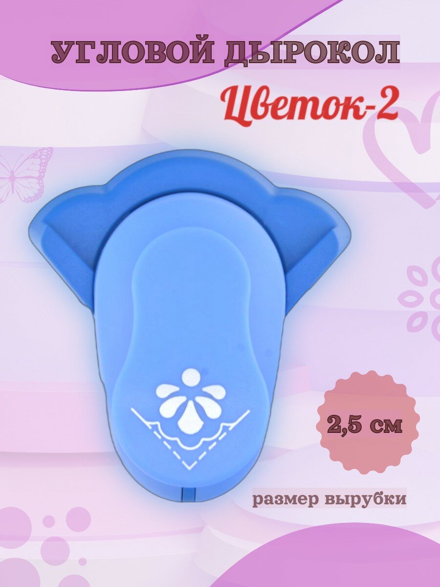 Угловой дырокол 2.5 см Цветок-2