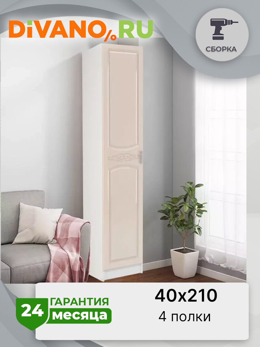 Шкаф-пенал Венеция ШК-1 DIVANO, с полками, распашной, 45×57×210 см, белый/жемчуг