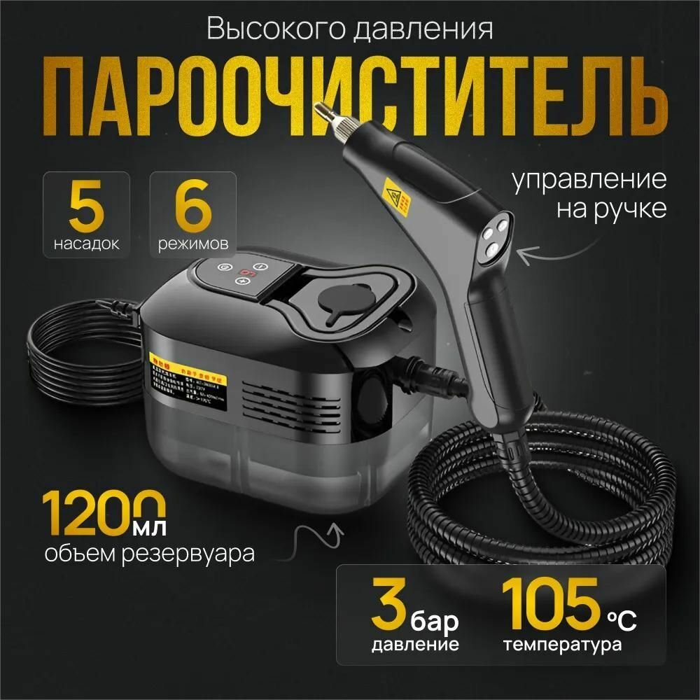 Пароочиститель, 2500Вт, 1.85кг, 6 ступеней пара, 1,5м шланг, 5 насадок