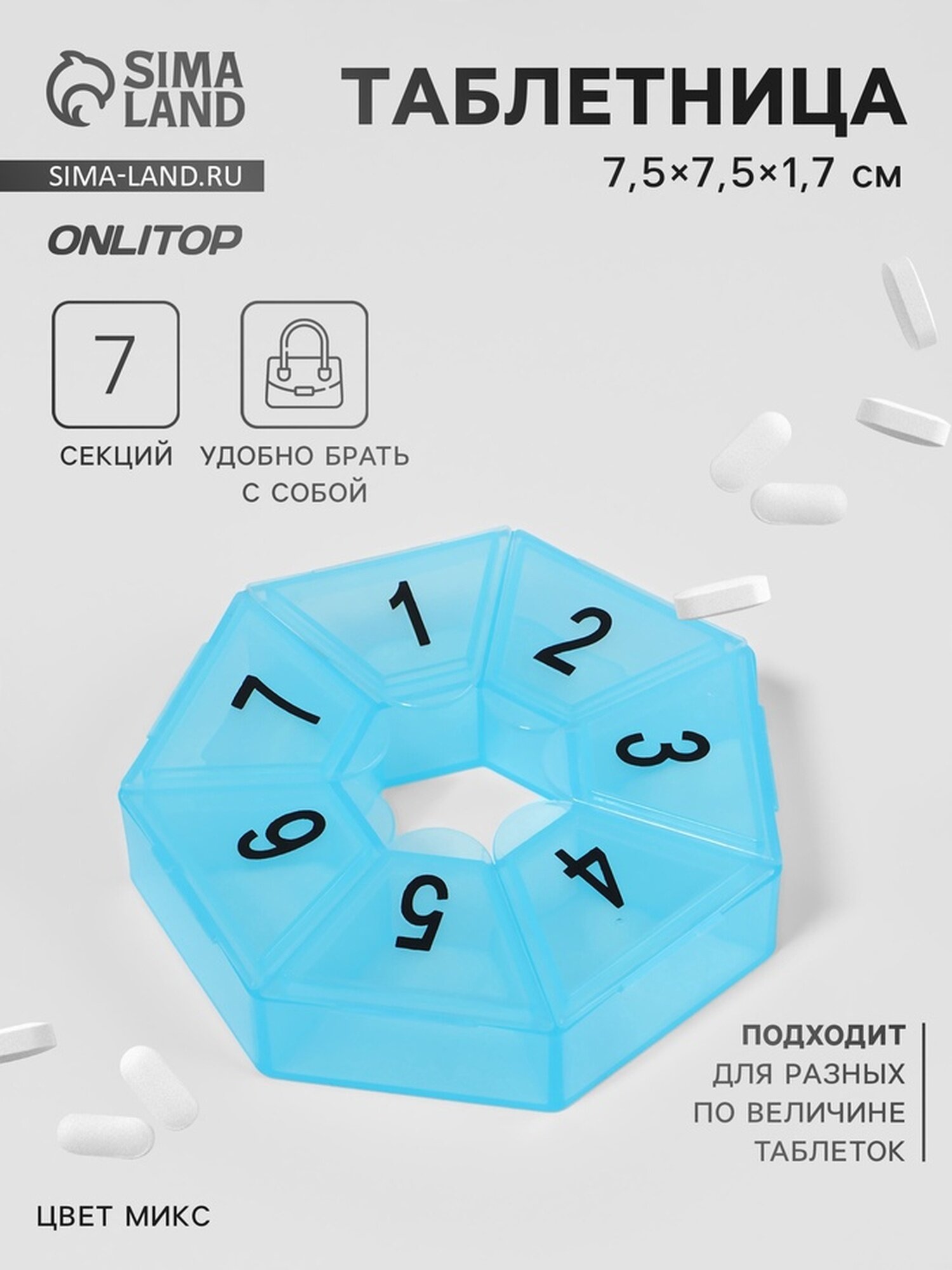 Таблетница ONLITOP «Цифры», пластик, 7 отделений, 7,5 x 7,5 см