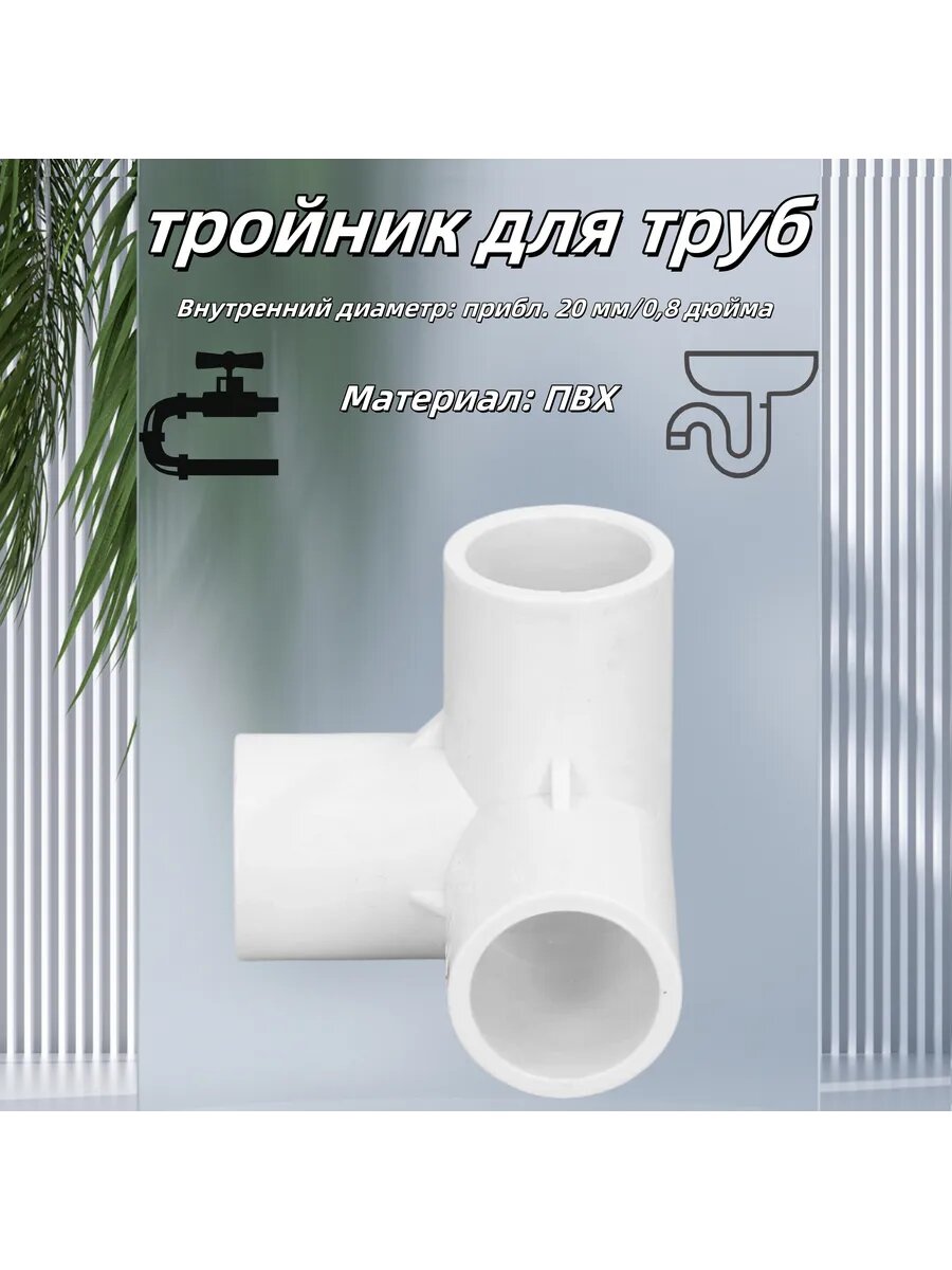 Соединения водопроводных труб ПВХ 20 мм