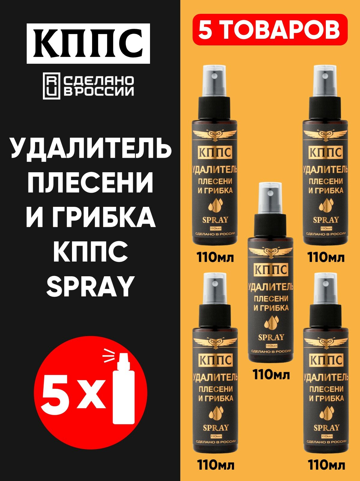 Антиплесень/Удалитель плесени и грибка кппс SPRAY 110 мл - 5 шт
