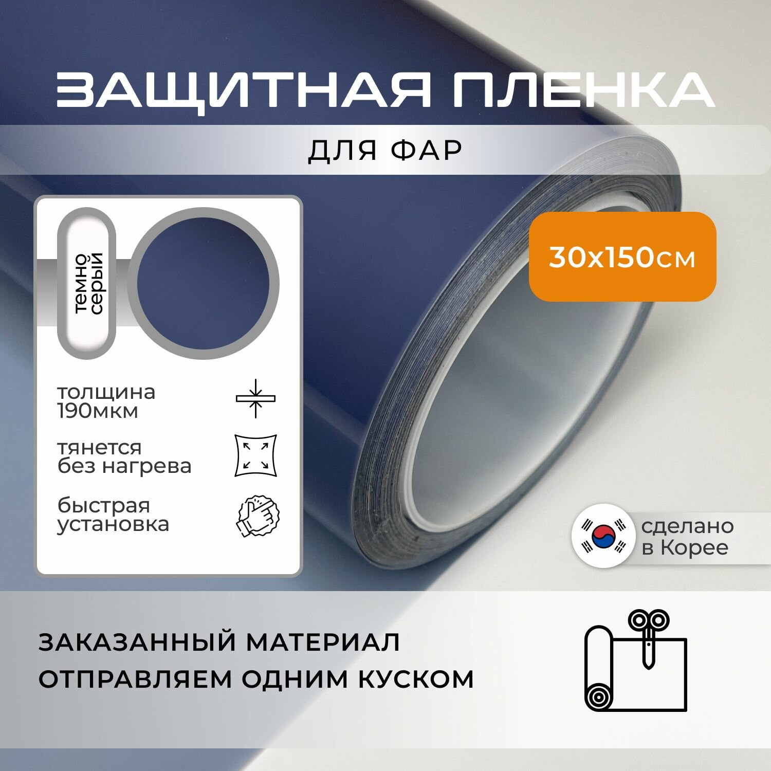 Фарная гибридная полиуретановая темно-серая пленка 150х30см