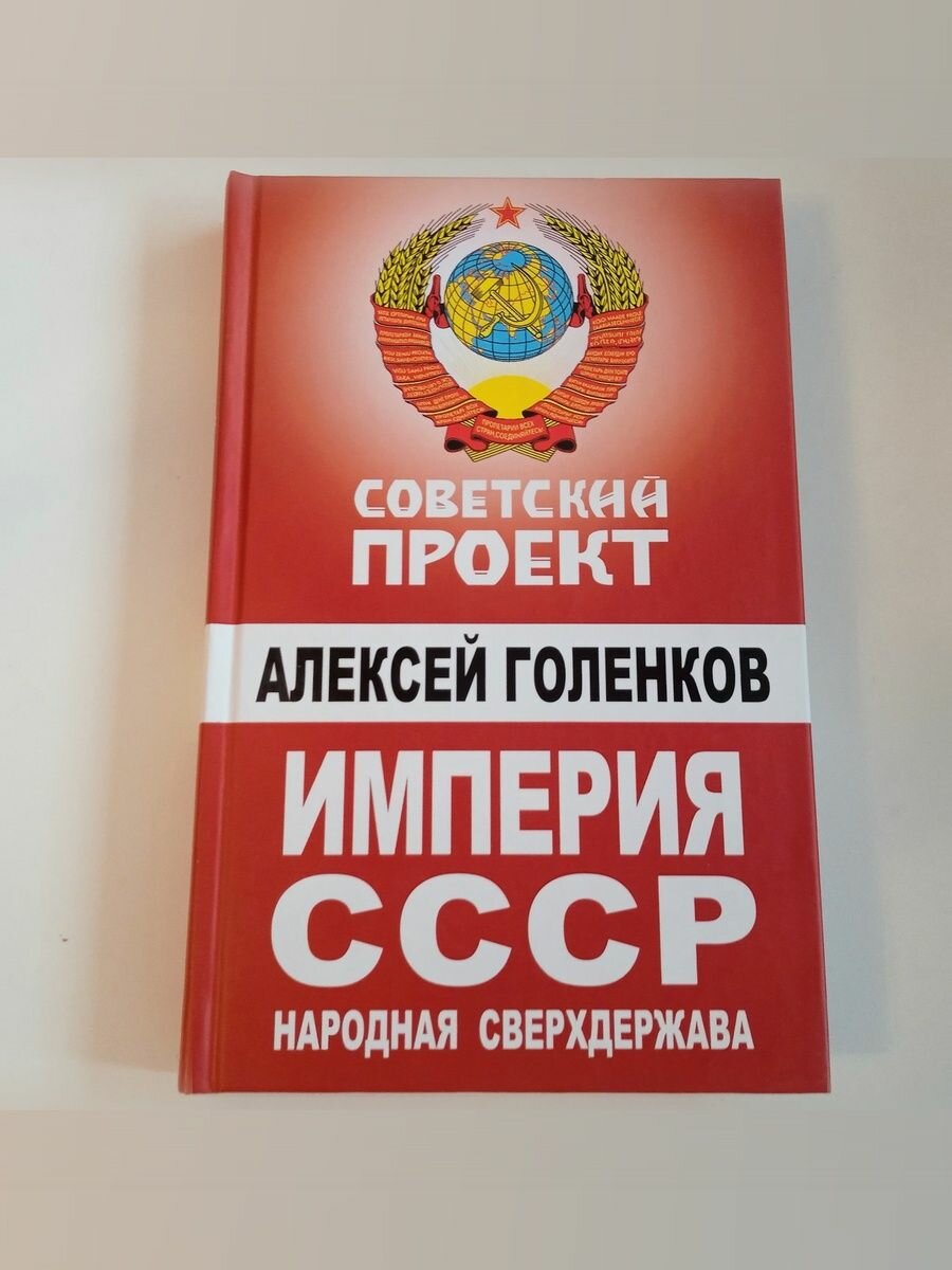 Империя СССР. Народная сверхдержава