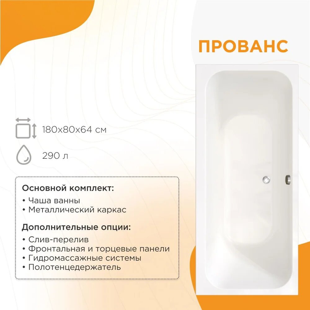 Акриловая ванна Radomir Прованс 1-01-0-0-1-185 180x80, с каркасом, пристенная, белая, глянцевая, прямоугольная