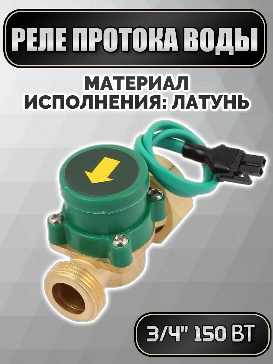 Реле (датчик) протока воды латунь