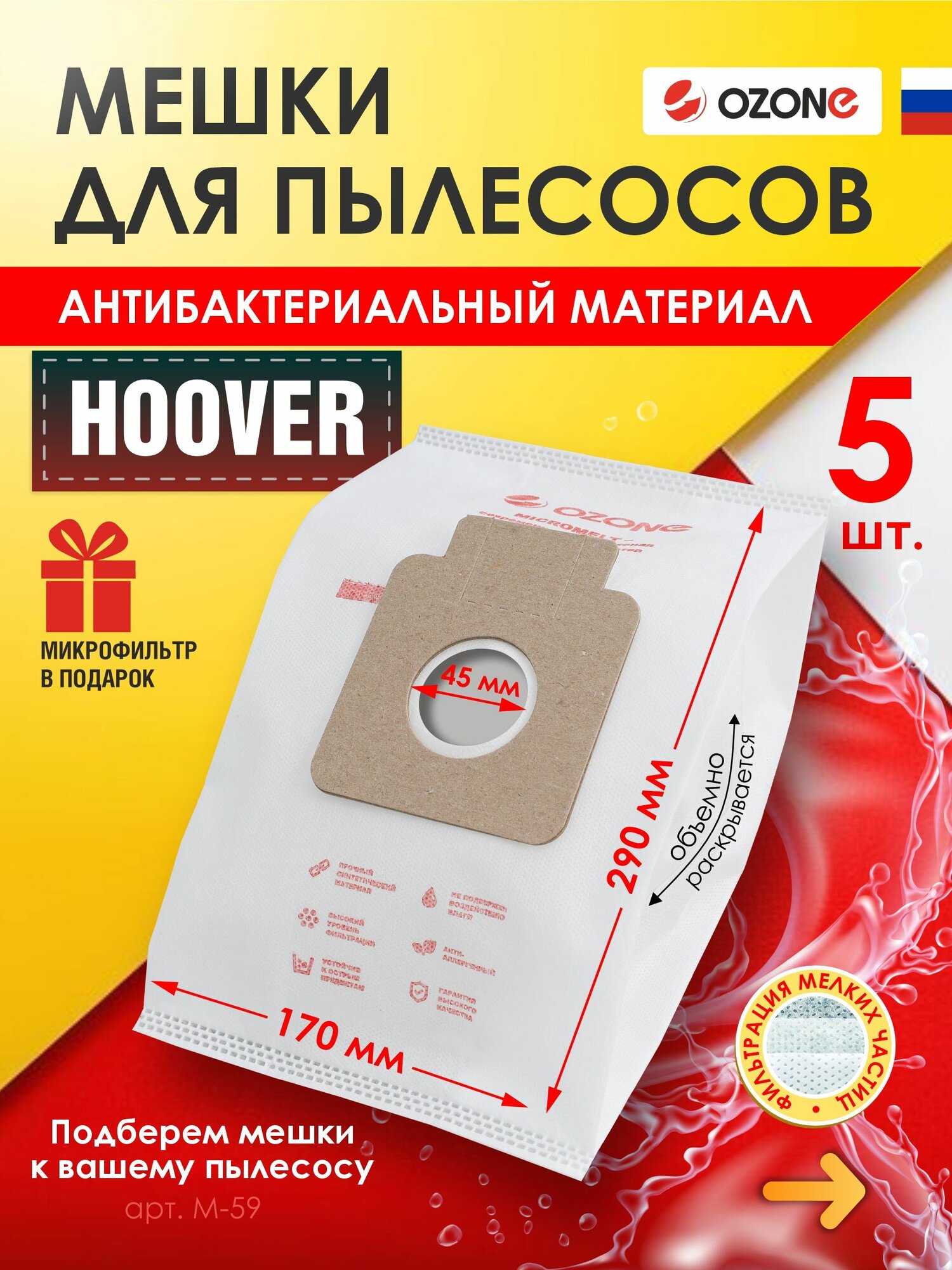 Мешки для пылесоса HOOVER 5 шт, синтетические, многослойные + микрофильтр, бренд: OZONE, M-59