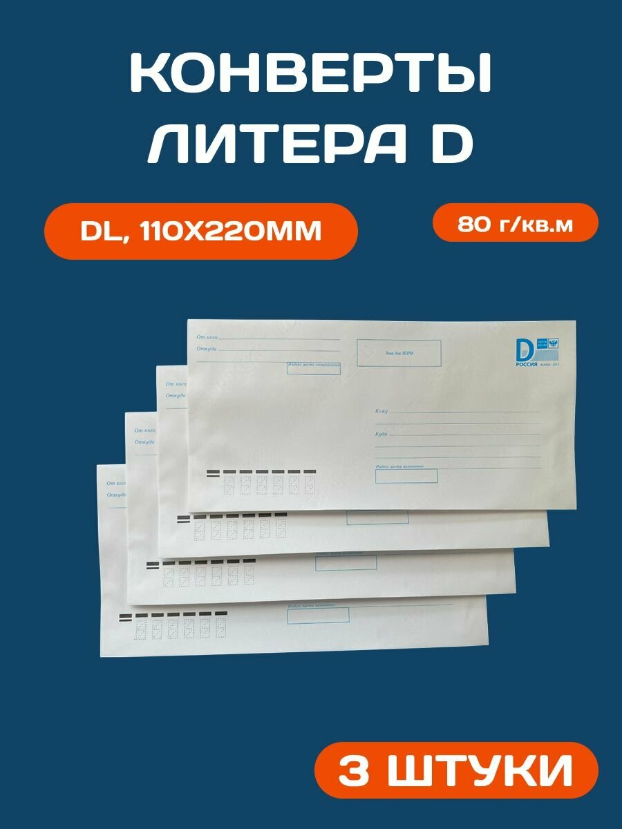 Конверт почтовый Почта России DL (Е65) (110*220 мм) литера D - 3шт