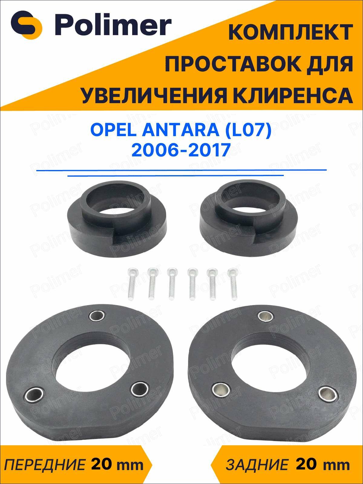 Комплект проставок увеличения клиренса Opel Antara (L07) 2006-2017 - полиуретан 20 мм