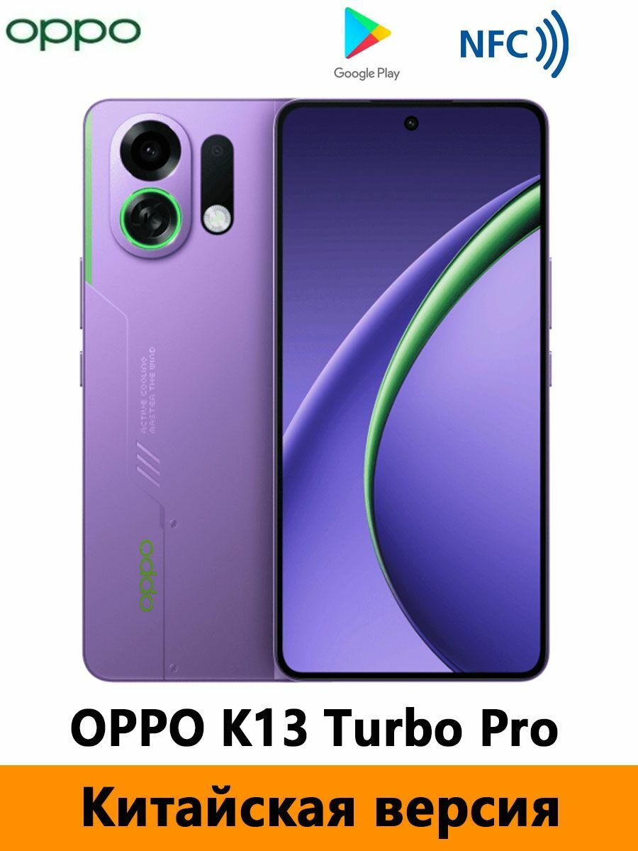 Смартфон (Отправлено из Москвы)CN OPPO K13 Turbo Pro 16/512GB фиолетовый Поддерживает русский язык и Google Play Store.