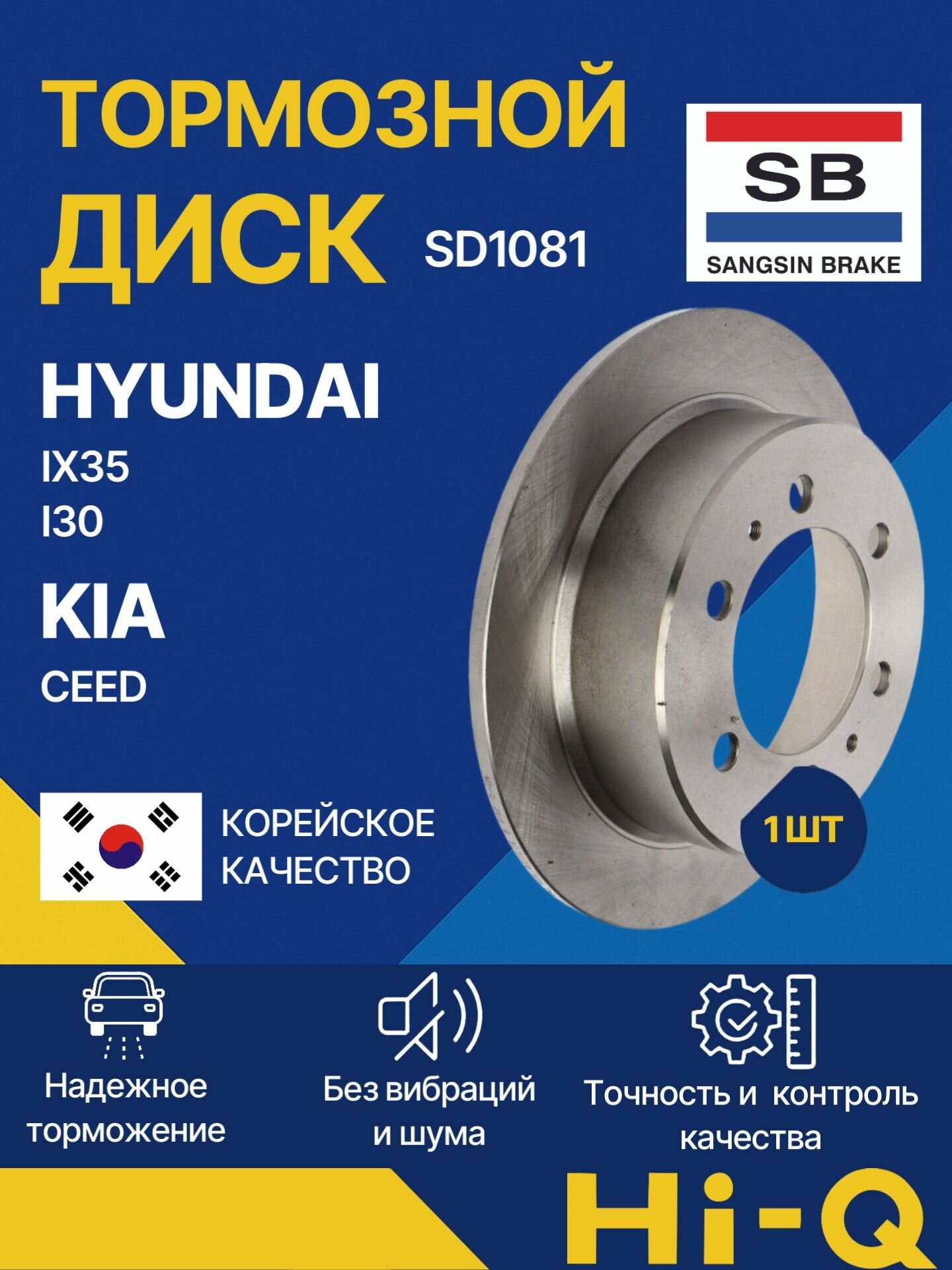 Диск тормозной задний Хендай Ай Икс 35 Ай 30, Киа Сид, Hyundai ix35 i30, Kia Ceed, Sangsin Hi-Q SD1081, 584111H300, KI421001