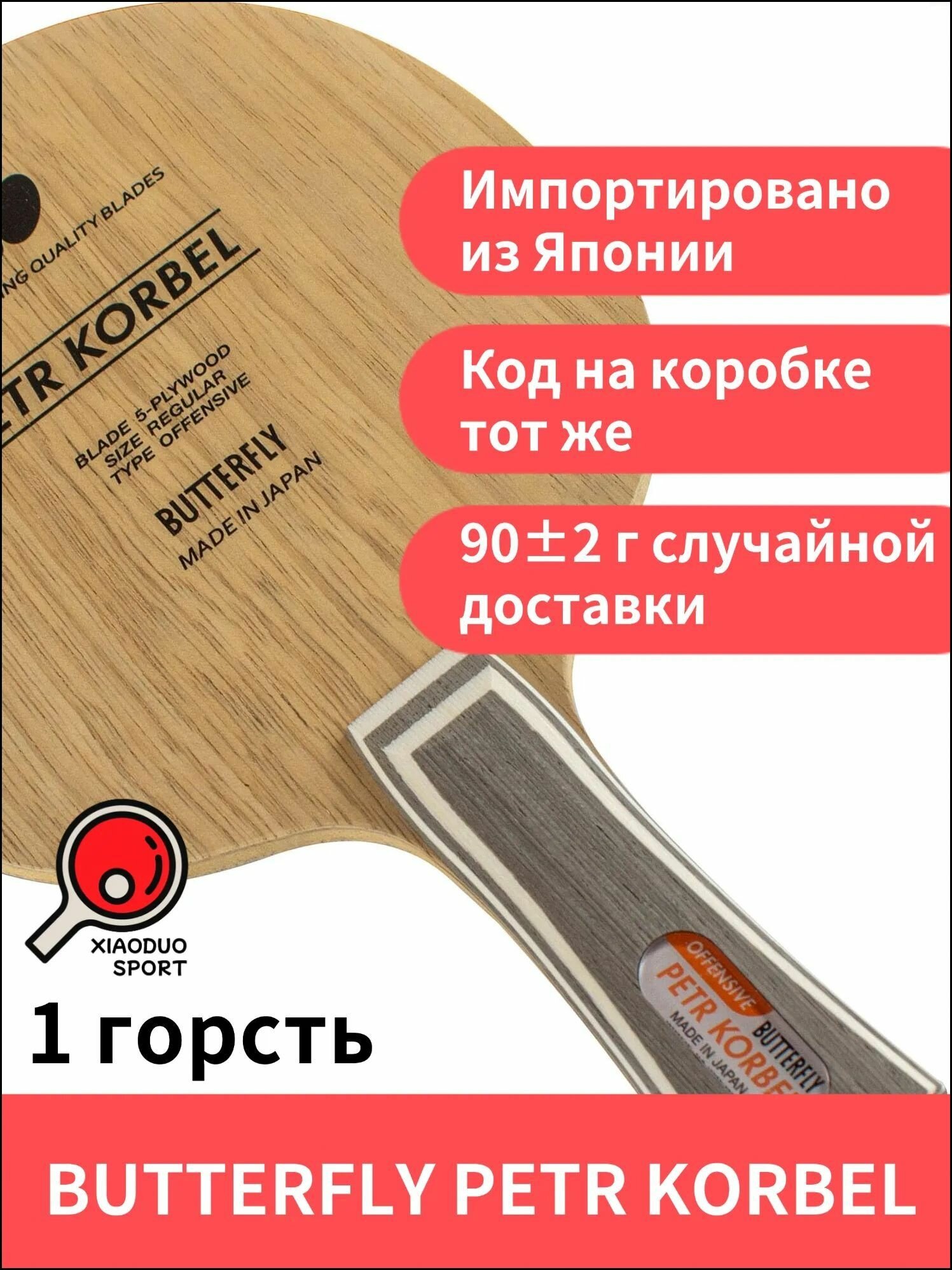 Эксклюзивная основа BUTTERFLY Petr Korbel FL для настольного тенниса