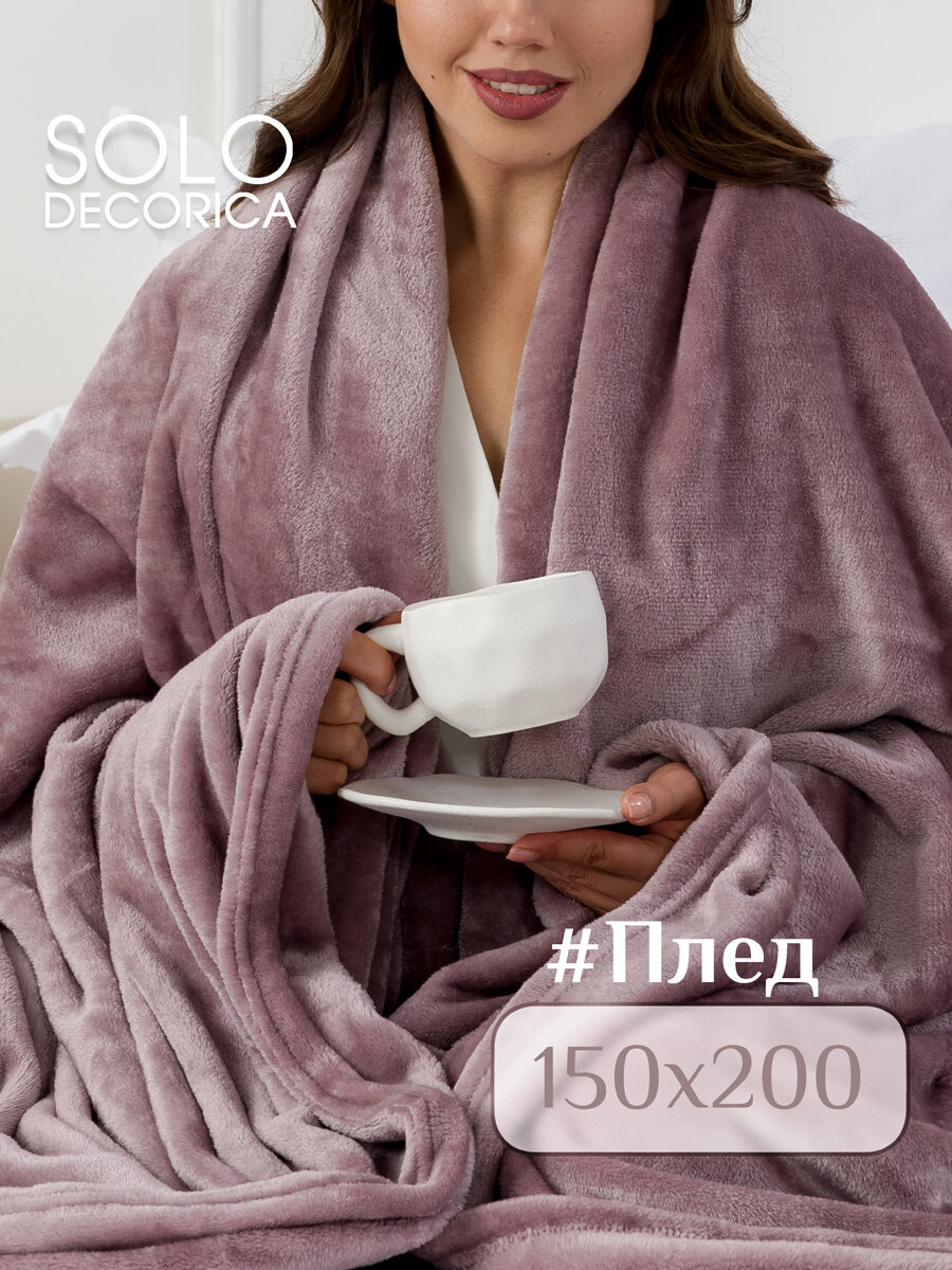 Плед-покрывало "Solo Decorica" из велсофта, 150x200, мягкий и теплый, лиловый