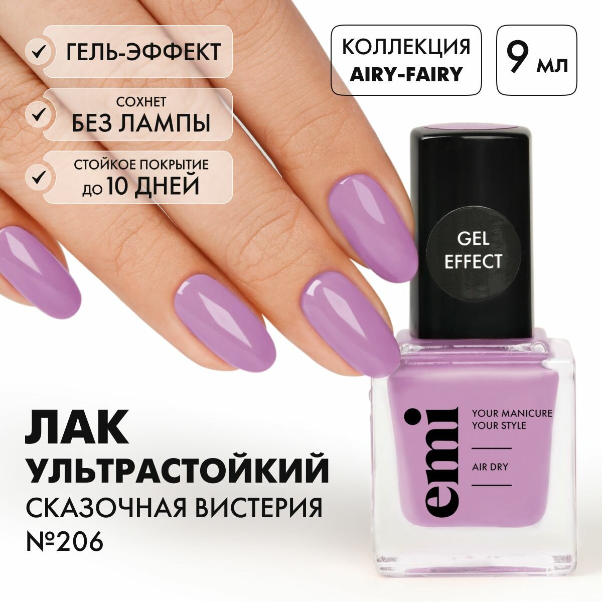 EMI Лак для ногтей, ультрастойкий лак Gel Effect Сказочная вистерия №206, сиреневый, 9 мл