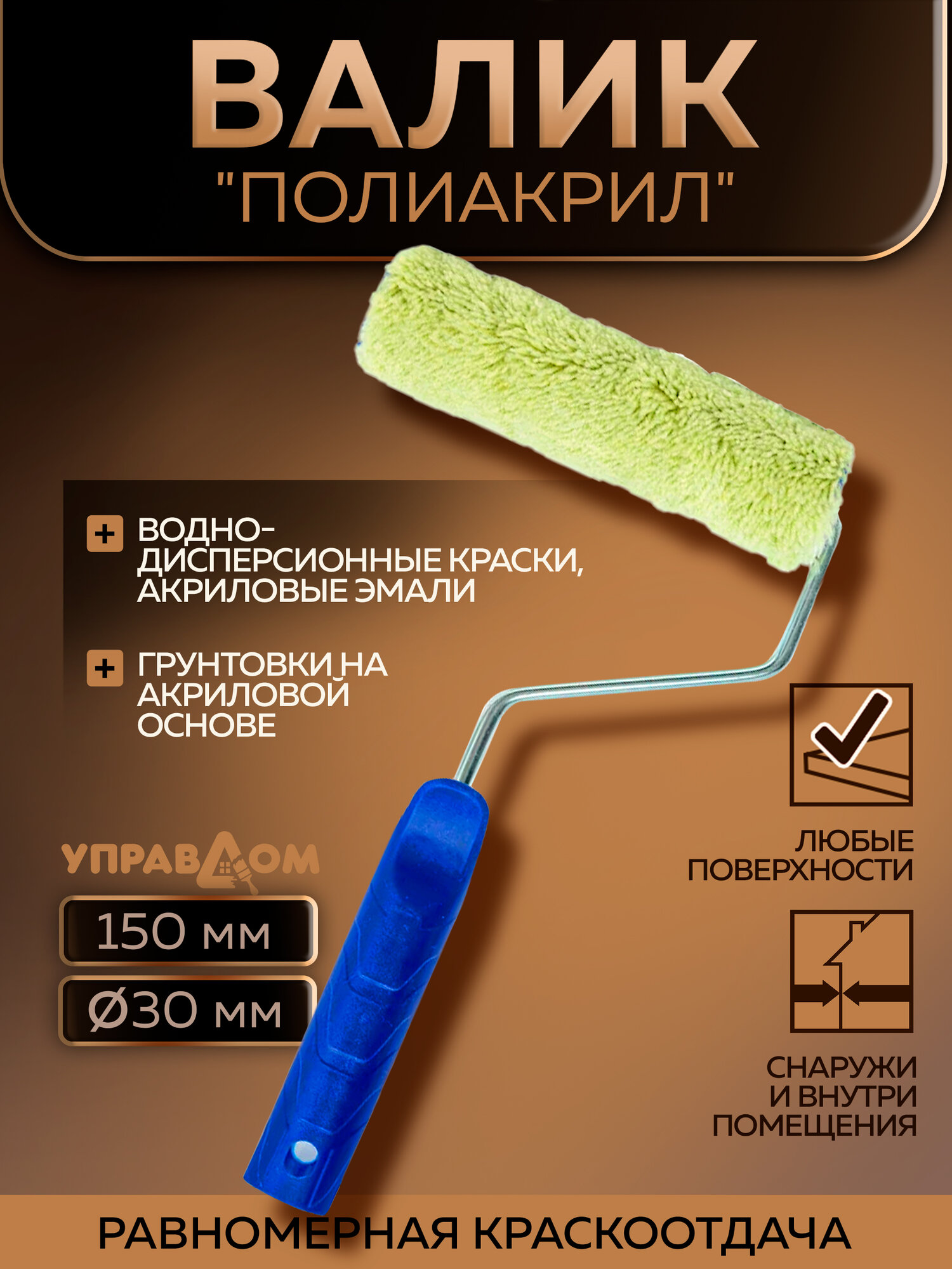 Валик малярный полиакрил зеленый 150*30мм, с ручкой, бюгель 6мм управдом