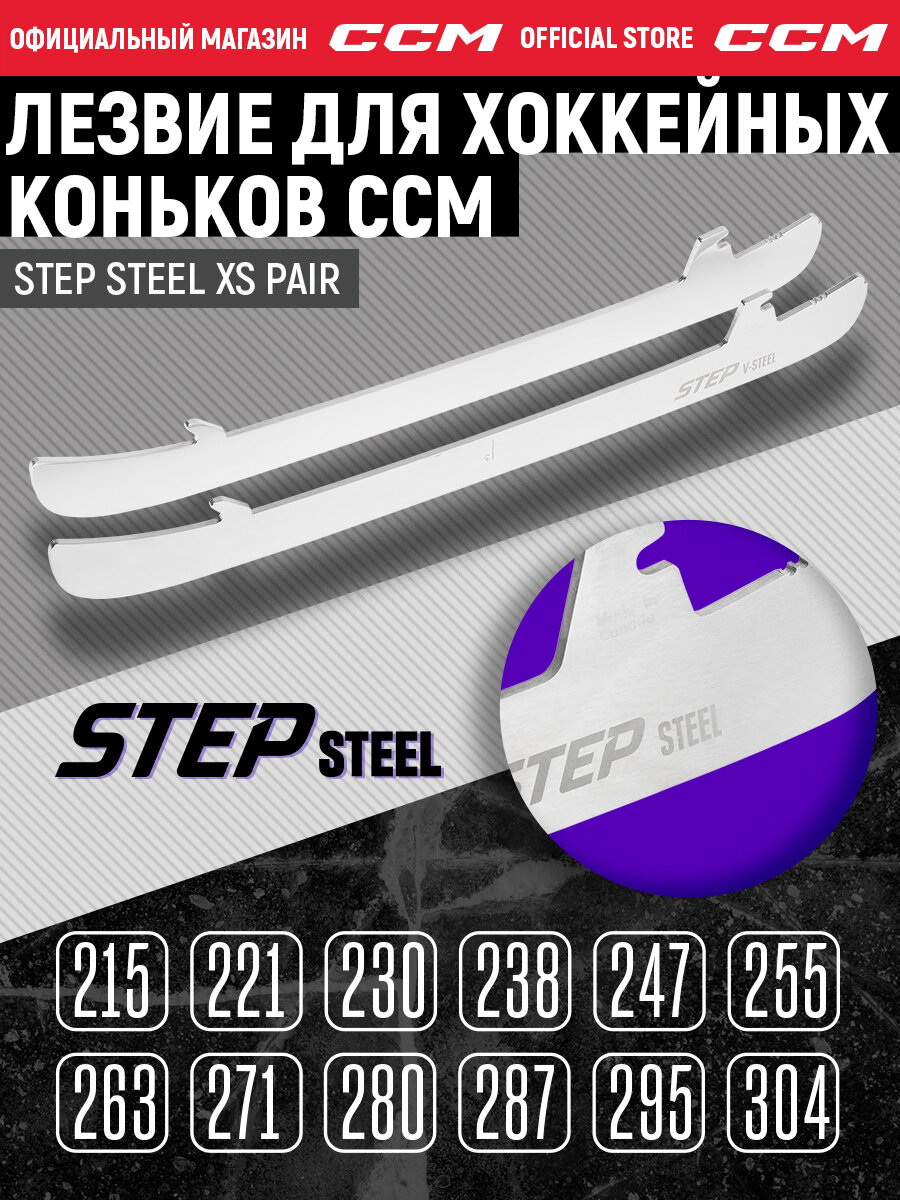 Лезвие для коньков под стакан CCM STEP STEEL XS PAIR, размер 271 мм