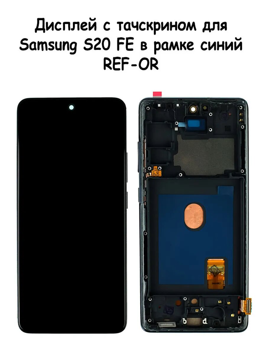 Дисплей Samsung S20 FE в рамке синий REF-OR