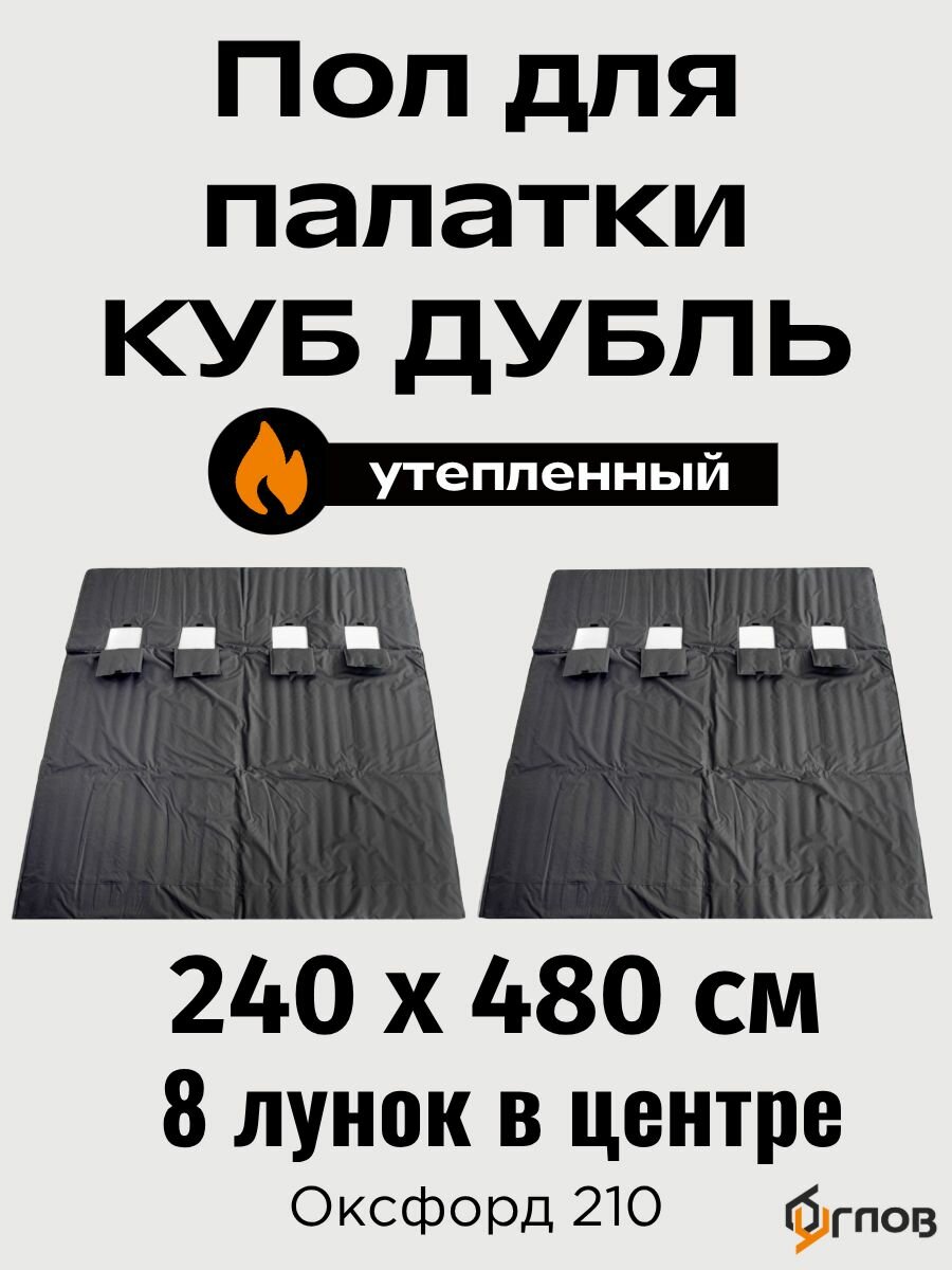 Пол Дубль 240х480см, для зимней палатки Куб Дубль, с отверстиями для лунок, оксфорд 210, утепленный