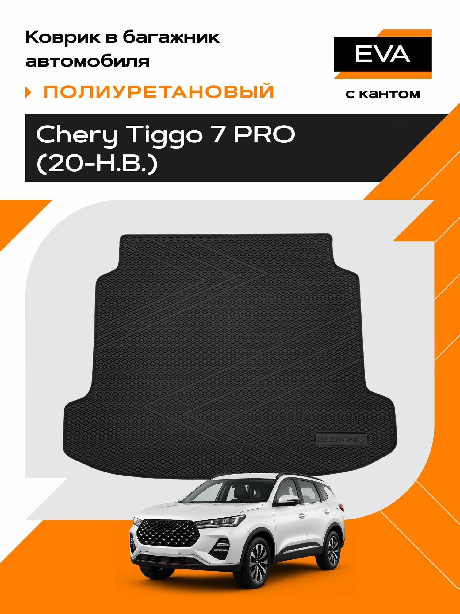 Коврик в багажник полиуретановый (черный) для Chery Tiggo 7 Pro/ Чери тигго 7 про (20-Н. В.) (Ser.B)
