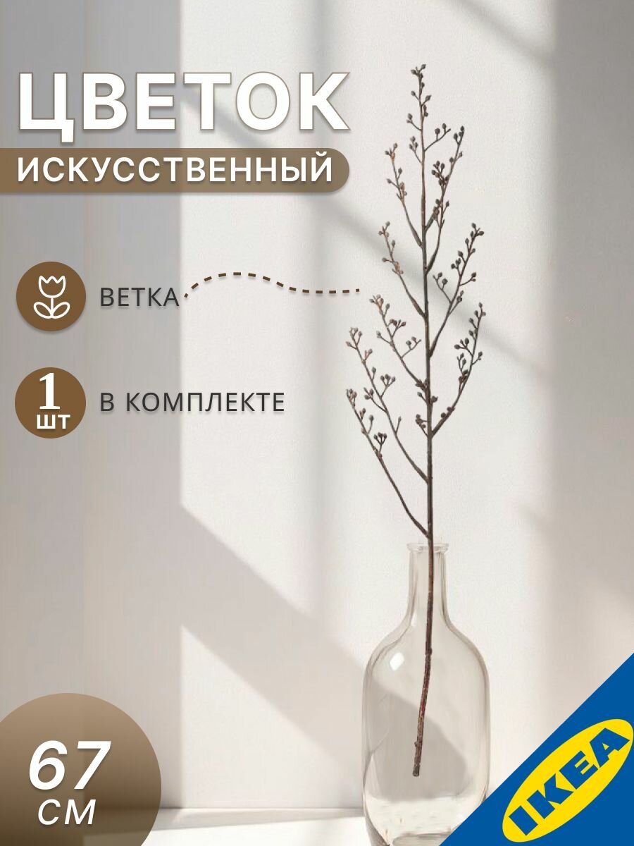 Цветок искусственный, 67 см, коричневого цвета IKEA SMYCKA смикка