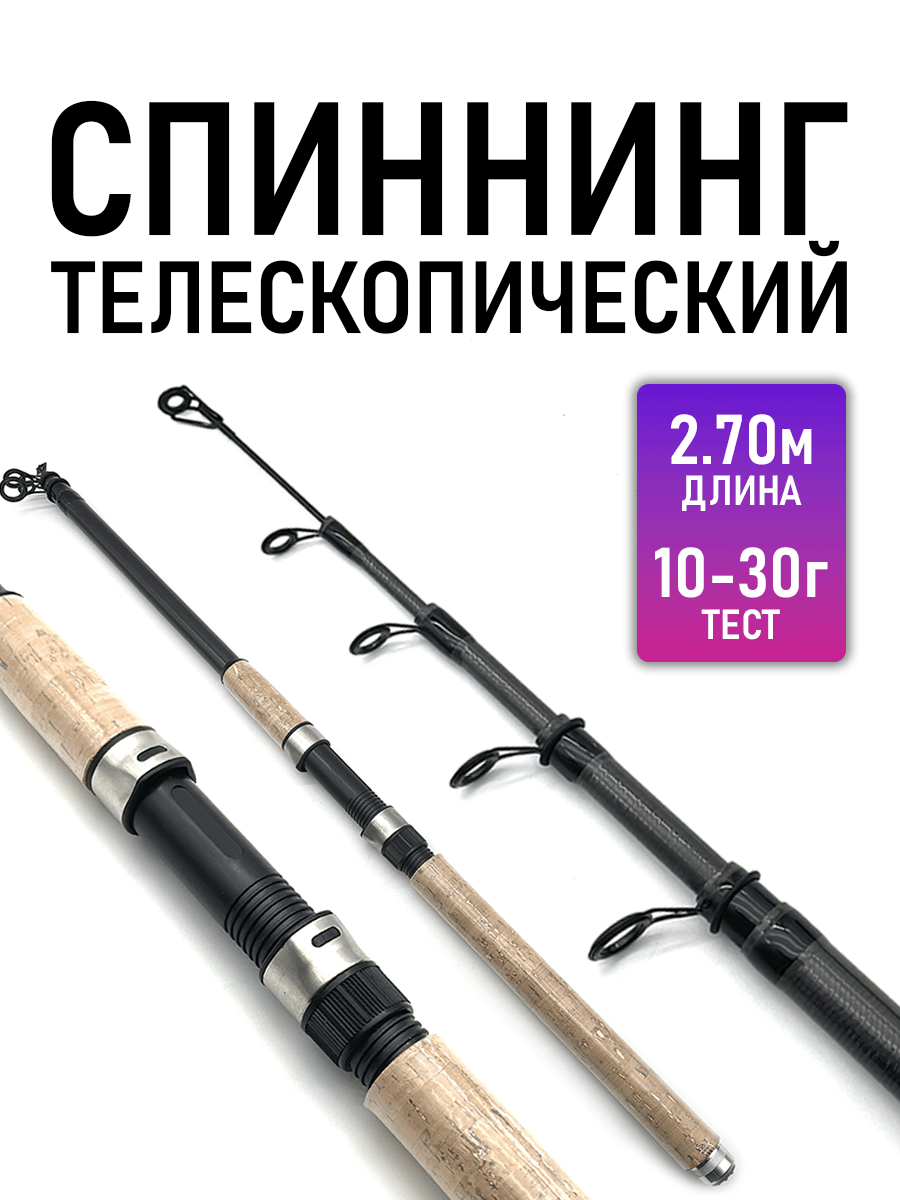 Спиннинг телескопический, длина 2.7 метров, тест 10-30г, длинная рукоятка, универсальный катушкодержатель